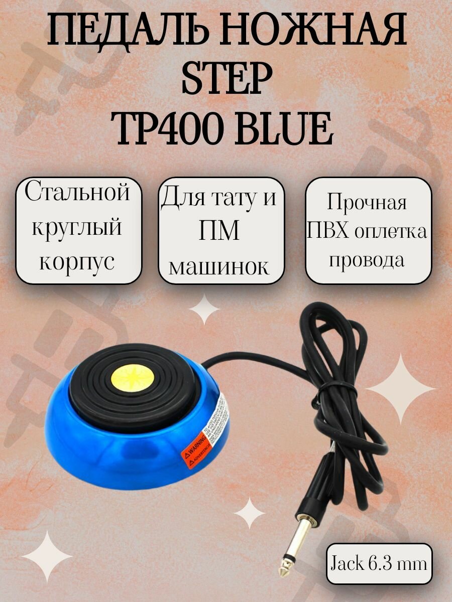 Педаль для тату машинки Step TP400 blue