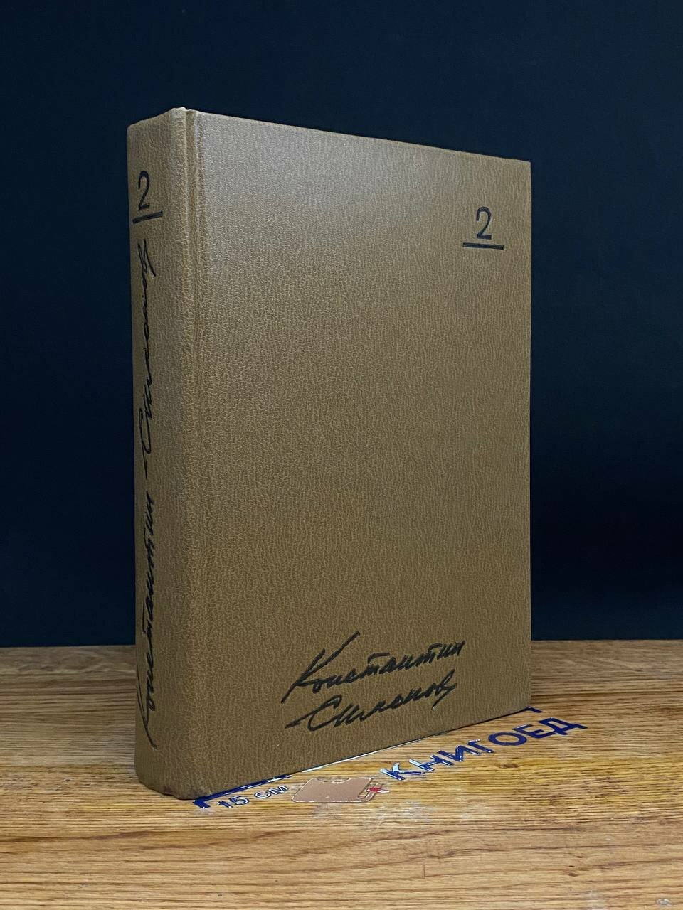 Книга. К. Симонов. Собрание сочинений в 10 томах. Том 2 1980 (2043563663723)
