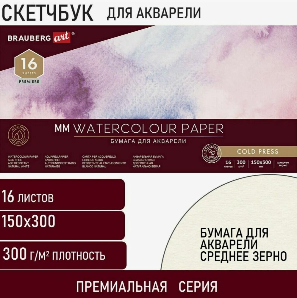 Альбом для акварели 16 л. 15*30 см, среднее зерно,300 г/м2, склейка BRAUBERG ART PREMIERE