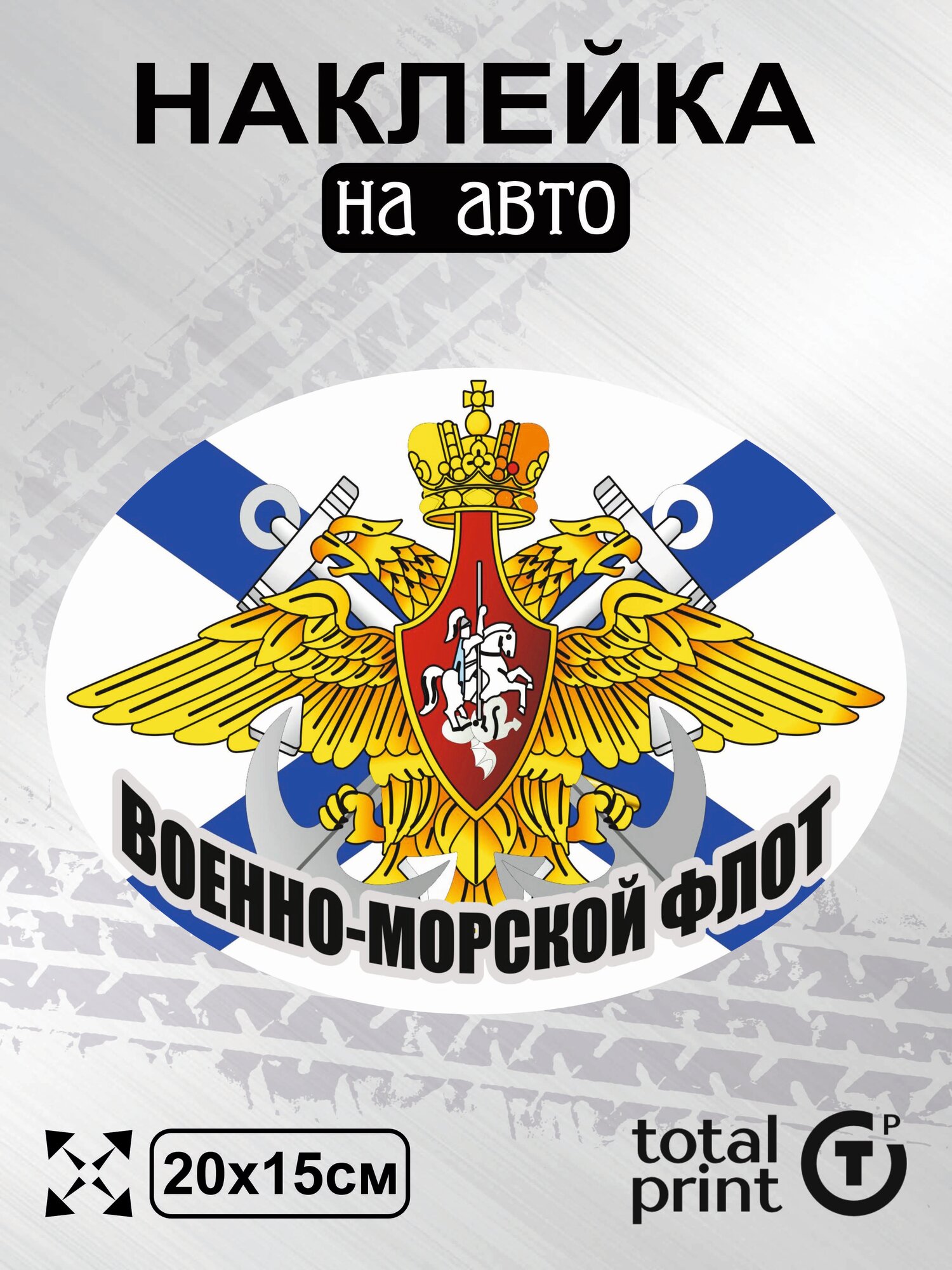Наклейка с ламинацией на машину ВМФ, Военно-морской флот, 20х15см, TotalPrint