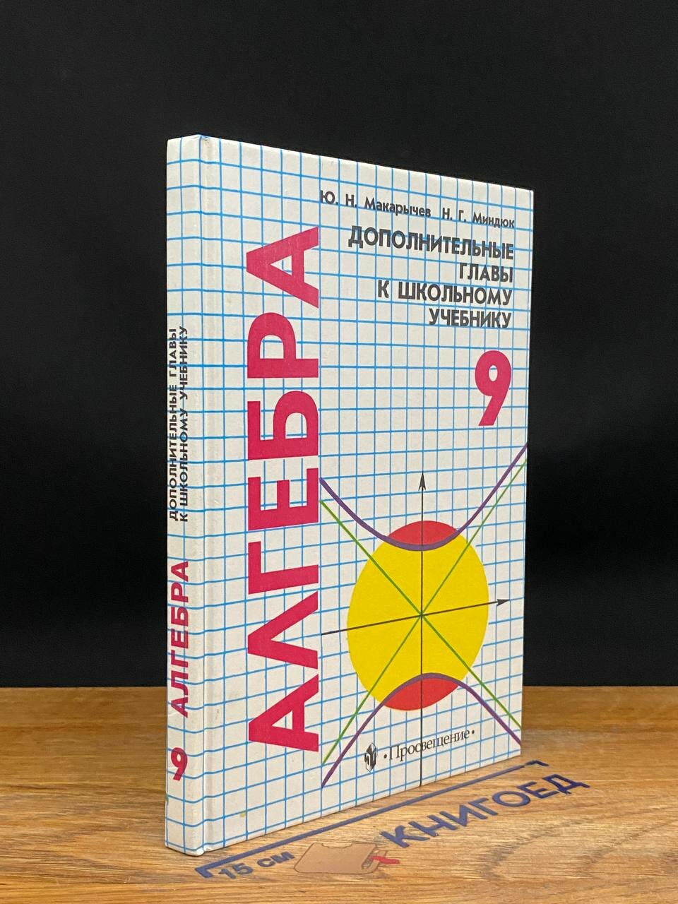 Книга. Алгебра. 9 класс 2001 (2043563797039)