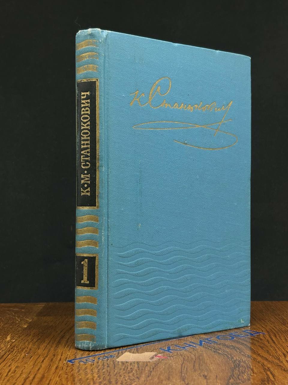 Книга. К. М. Станюкович. Собрание сочинений в десяти томах. Том 1 1977 (2043618778044)