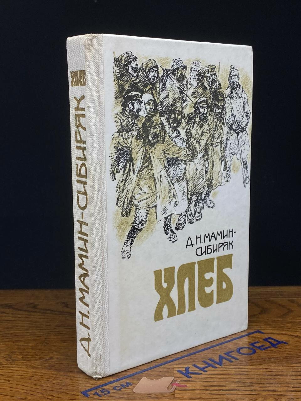 Книга. Хлеб 1983 (2043618904177)