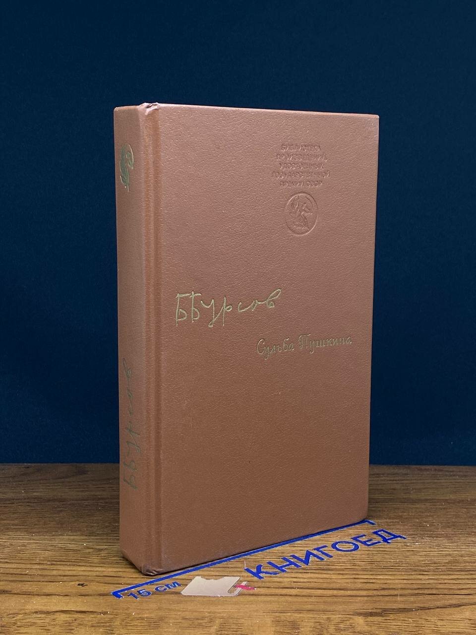 Книга. Судьба Пушкина 1989 (2043704915155)