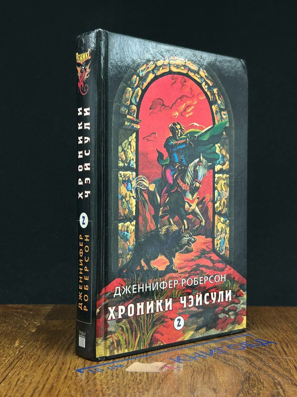 Книга. Хроники Чэйсули. Том 2. Песнь Хомейны 1997 (2043704884765)