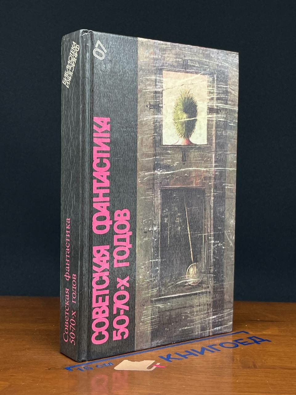 Книга. Советская фантастика 50 - 70-х годов 1988 (2043842843204)