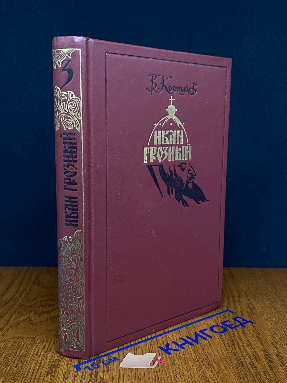 Книга. Иван Грозный. Книга 3. Невская твердыня 1987 (2043903144516)