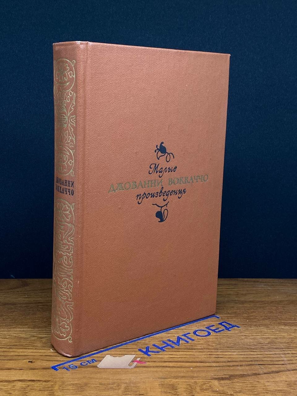 Книга. Джованни Боккаччо. Малые произведения 1975 (2043981235892)