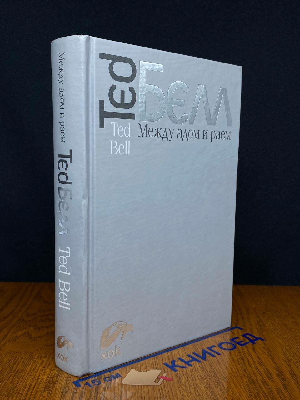 Книга. (Штамп) Между адом и раем 2007 (2044021941087)