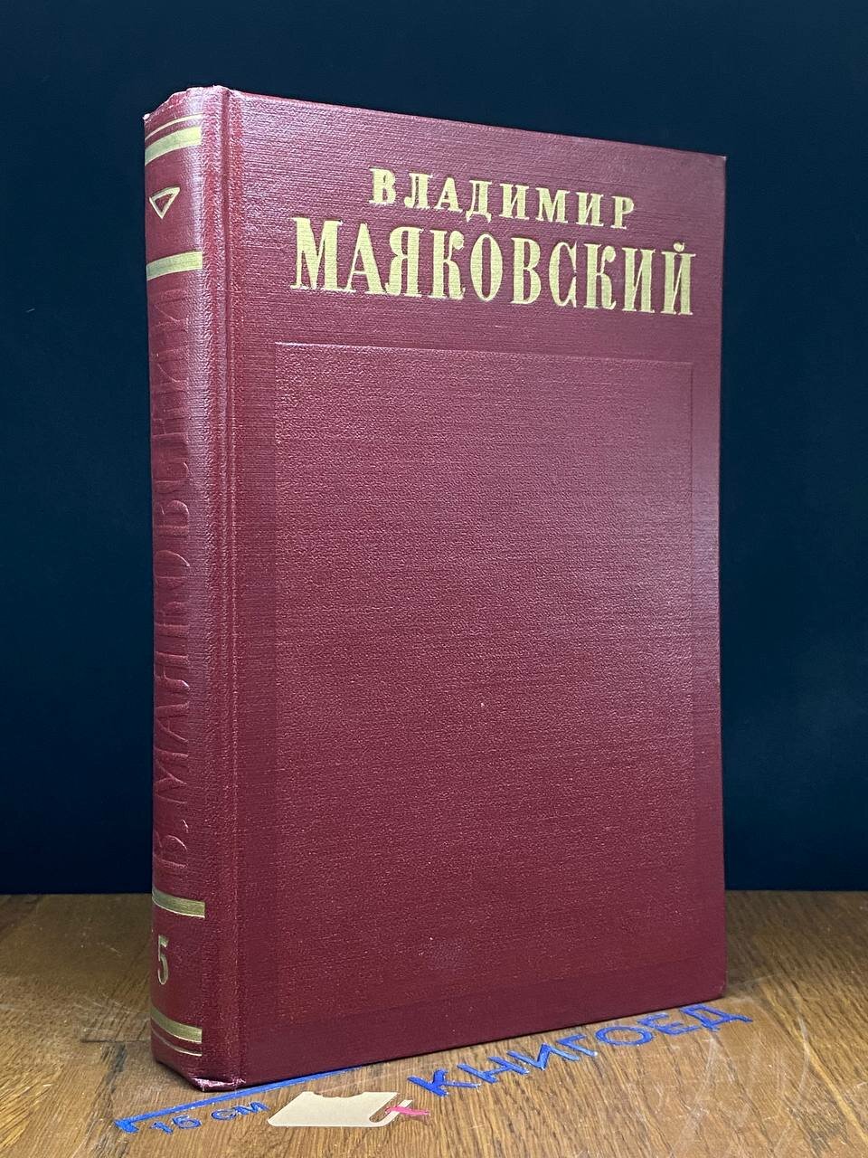 Книга. Владимир Маяковский. Полное собрание сочинений. Том 5 1957 (2044022017668)