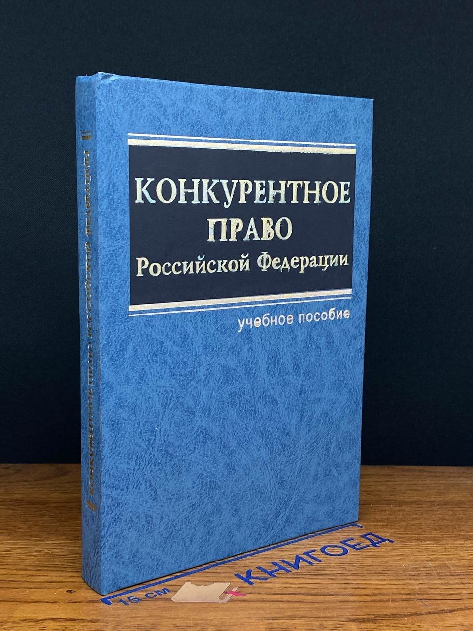 Книга. Конкурентное право Российской Федерации 1999 (2044090854783)
