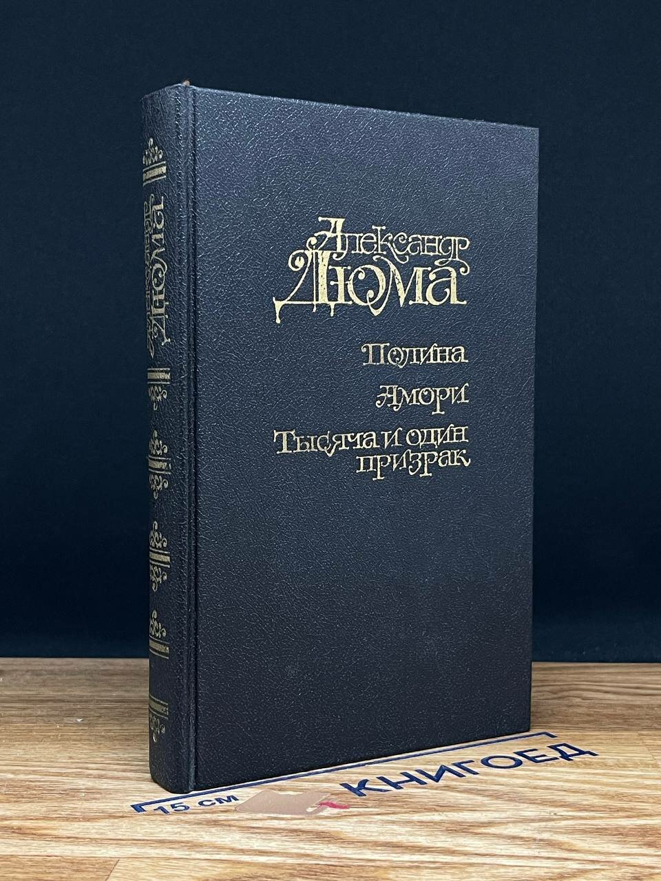 Книга. Полина. Амори. Тысяча и один призрак 1993 (2043981214620)