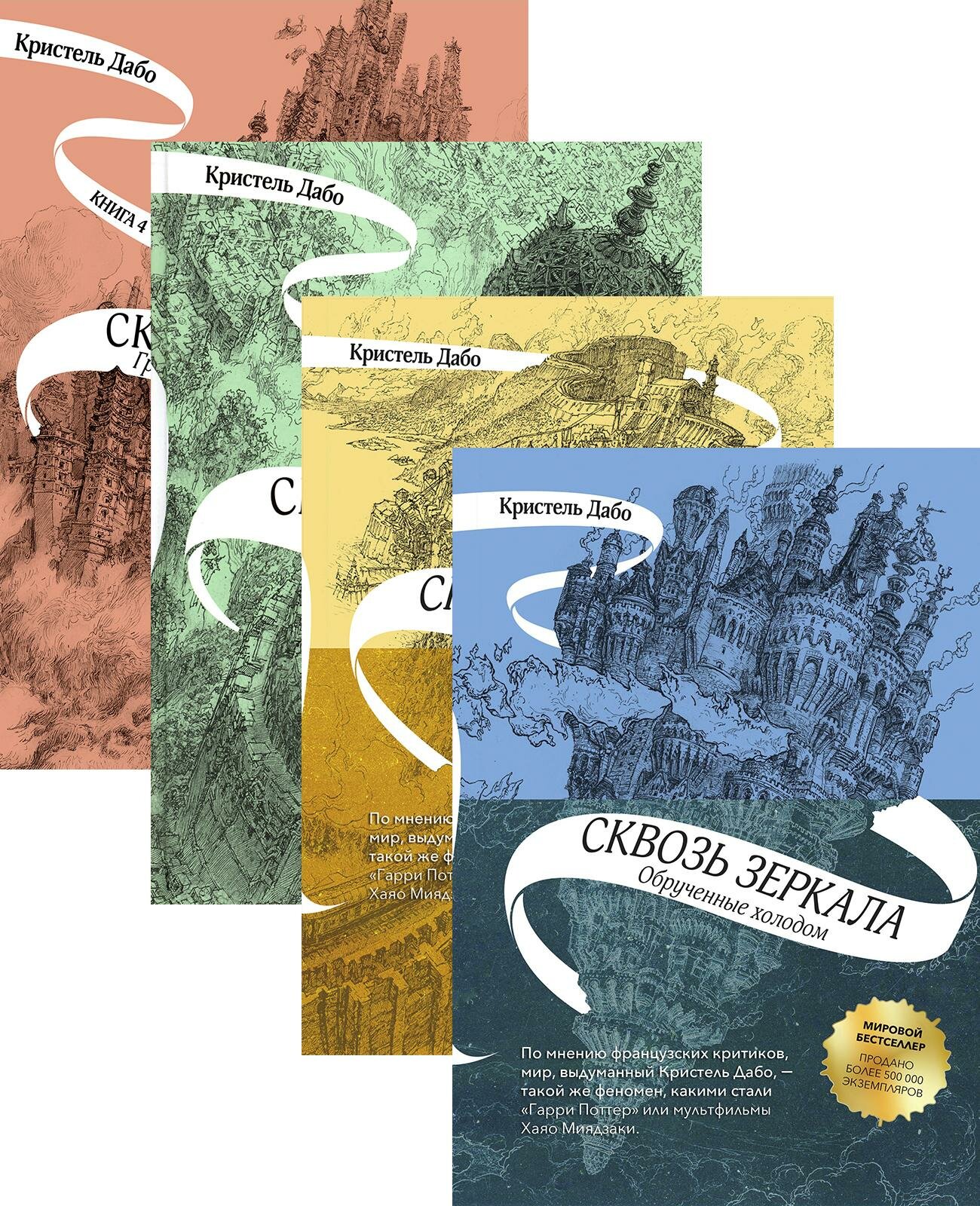 Сквозь зеркала. Комплект из 4-х книг
