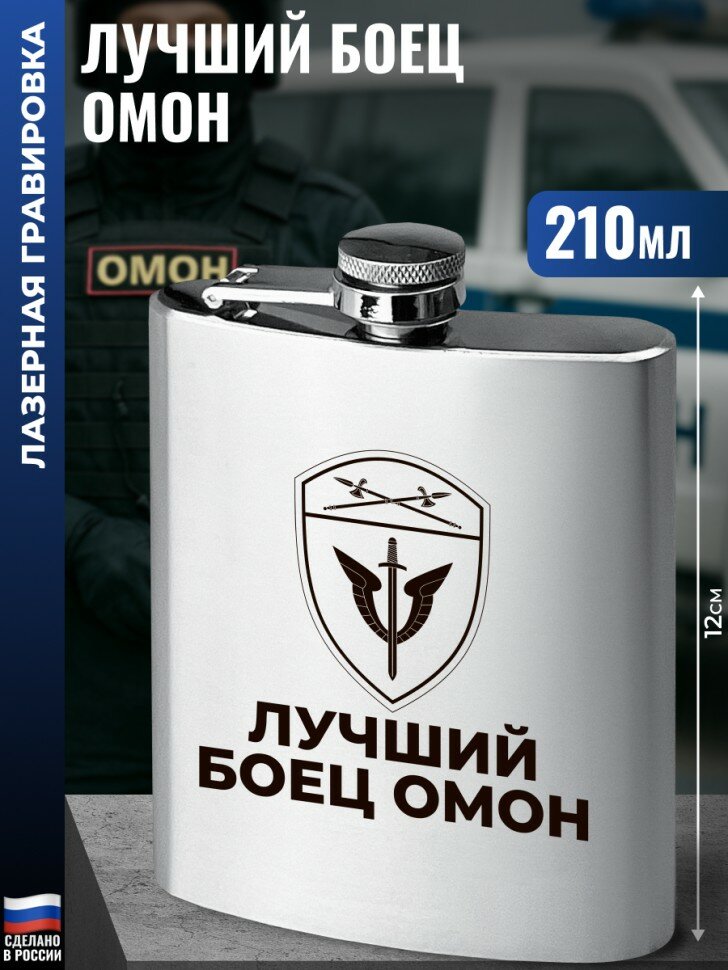 Фляжка омон "Лучший боец" (210 мл)
