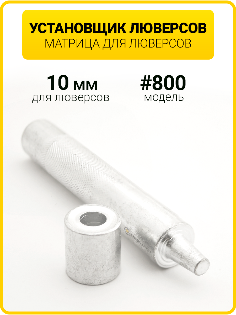 Ручной установщик для люверсов 10 мм (Матрица для люверсов), металл