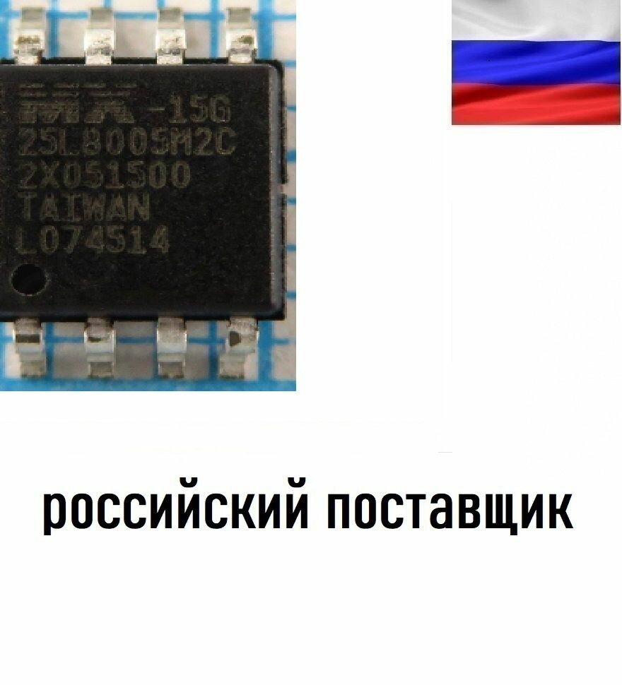 Микросхема 25L8005 Мгновенная отправка из МСК