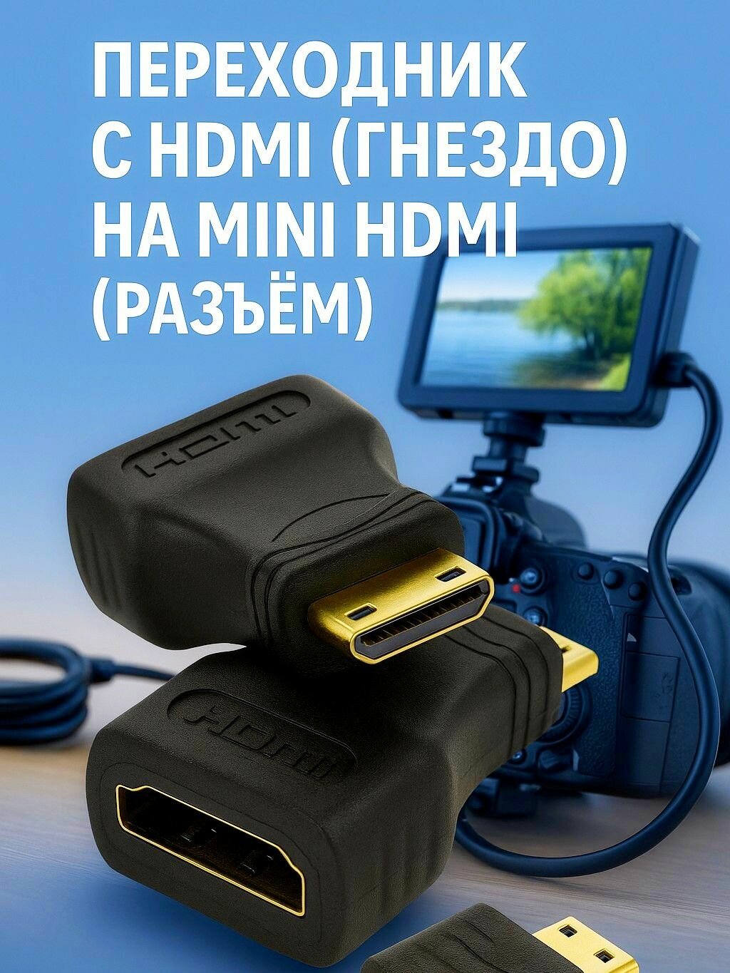 Переходник адаптер HDMI (гнездо) - mini HDMI (разъём)