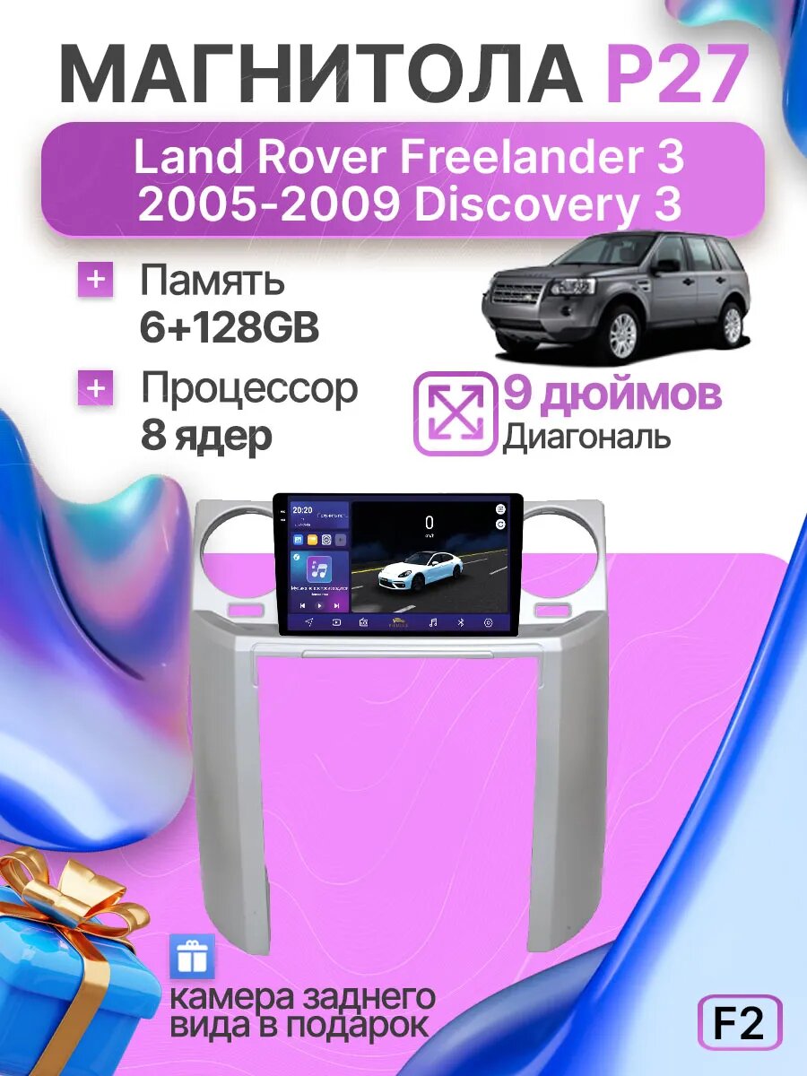 PRO MUSIC P27 Land Rover Freelander 3 6+128 Gb, Bluetooth, FM/AM, GPS
