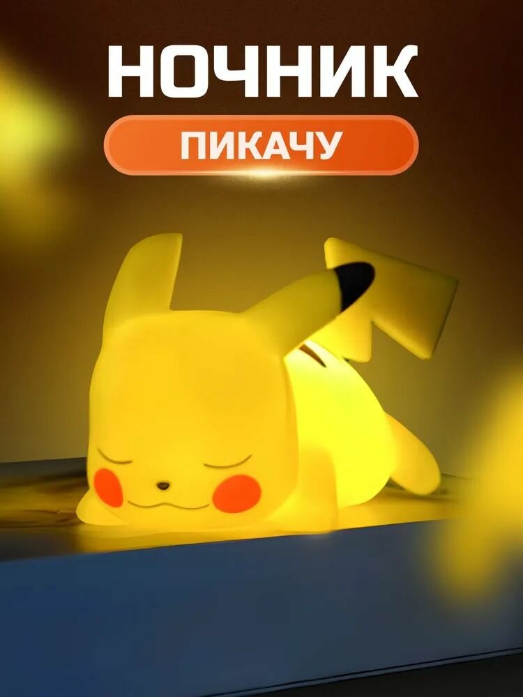 Ночной детский светильник Покемон Пикачу / Ночник Пикачу