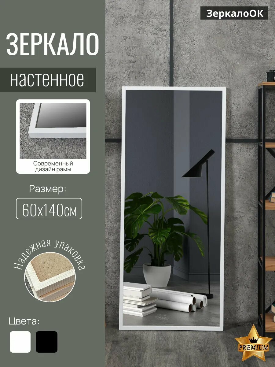 Интерьерное зеркало 60 x 140 см