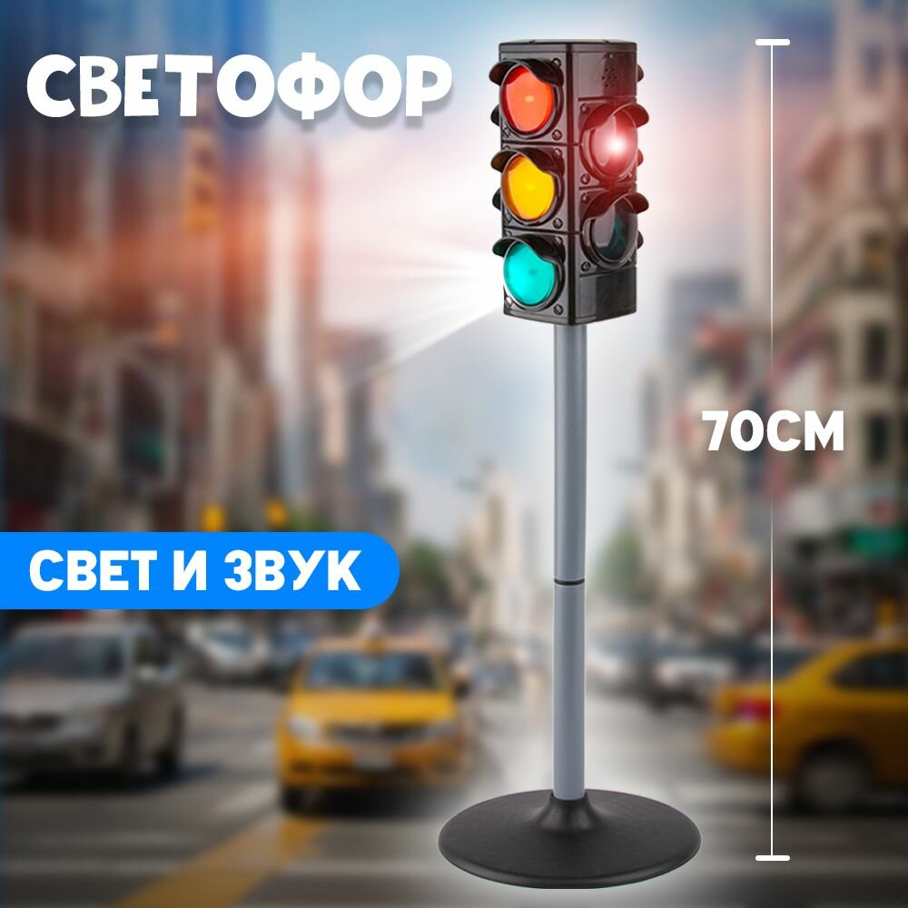 Светофор детский обучающий со светом и звуком 70см