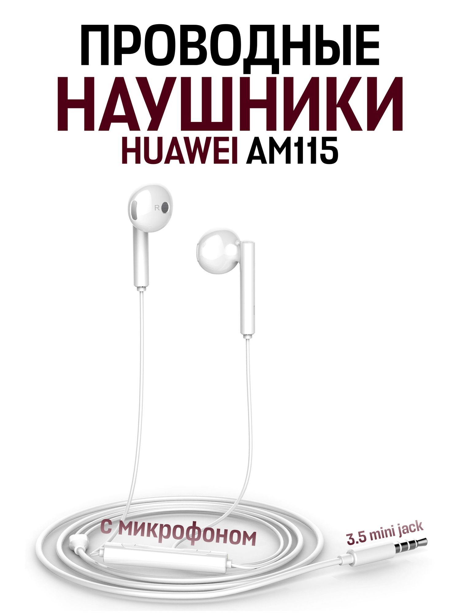 Проводные наушники с гарнитурой HUAWEI AM115, mini jack 3.5 mm, белый