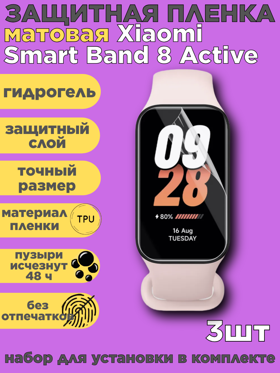 Комплект 3 шт. Защитная пленка на Xiaomi Smart Band 8 Active, матовая