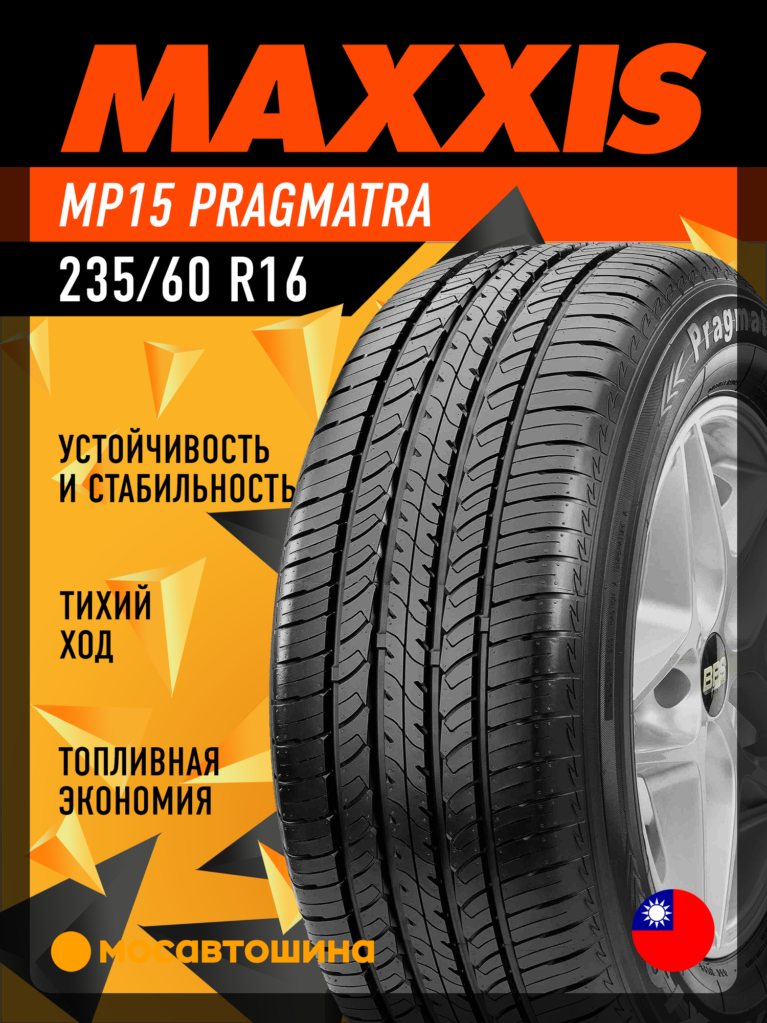 Летние автомобильные шины Maxxis MP15 235/60 R16 100V