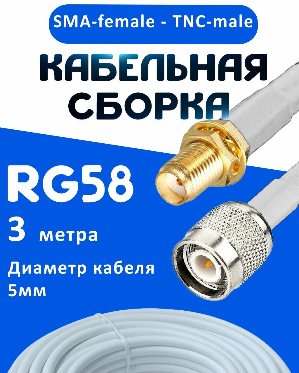 Кабельная сборка 50 Ом на RG-58 белого цвета с разъемами SMA-female - TNC-male, 3 метра