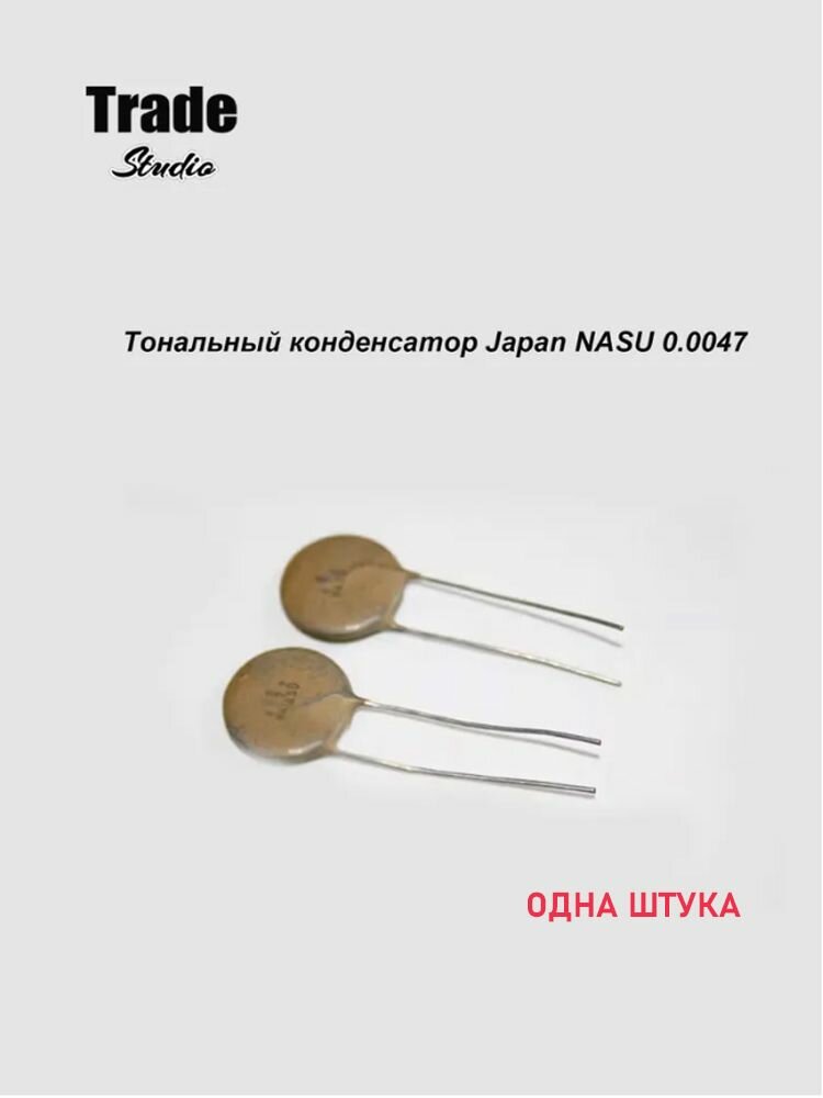 Конденсатор высоких частот для громкости гитары и баса