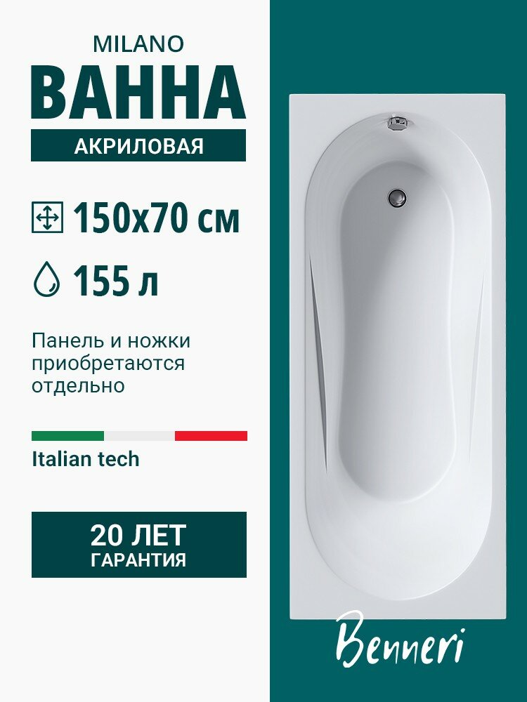 Акриловая ванна 150x70 прямоугольная Benneri Milano, пристенная 100% акрил