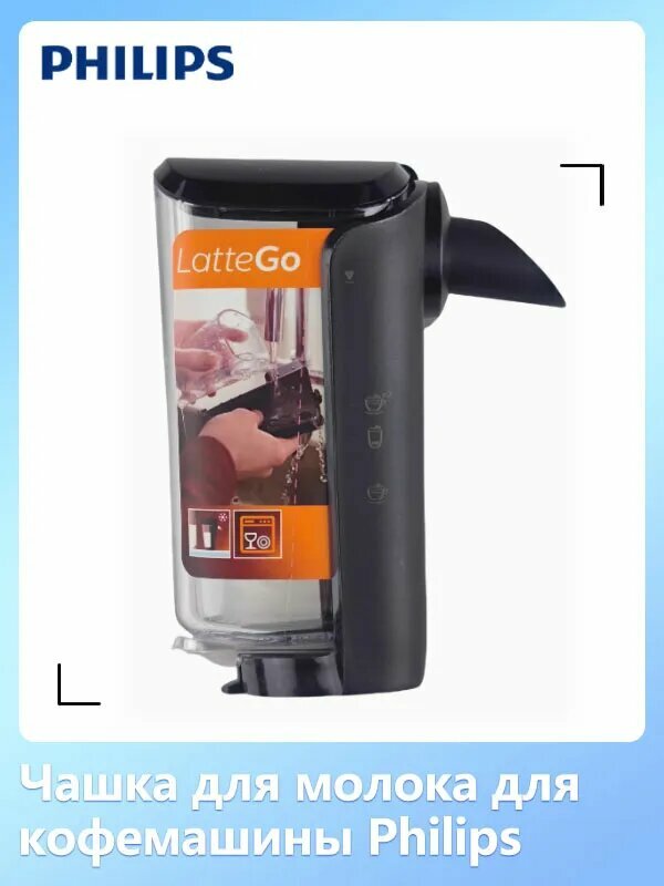 Philips Профессиональная кофеварка Кувшин-капучинатор LatteGo для Philips, Saeco 421944083391,421945016211, черный, белый