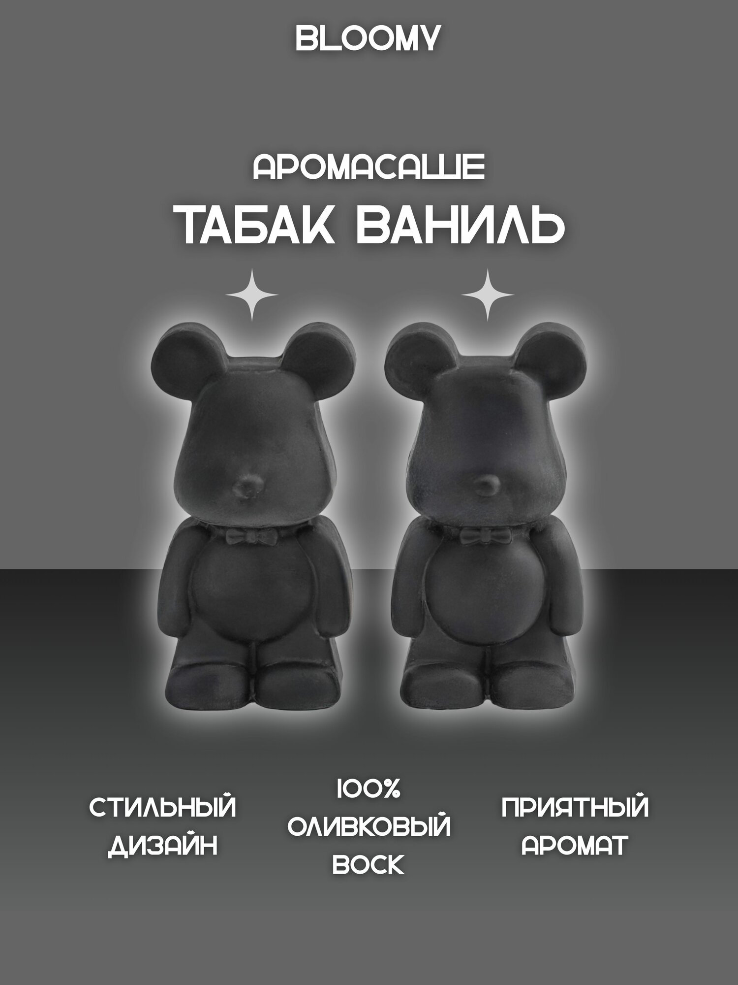 Ароматические саше в форме мишек BLOOMY с запахом TOBACCO VANILLA (табак ваниль) 2 шт.