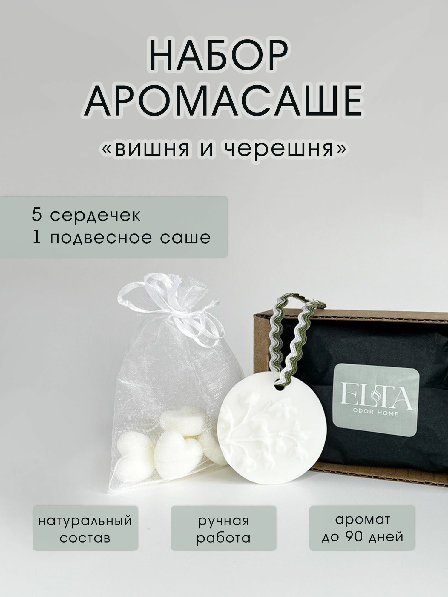 ELTA Набор Саше Ароматическое для шкафа "Вишня и черешня"