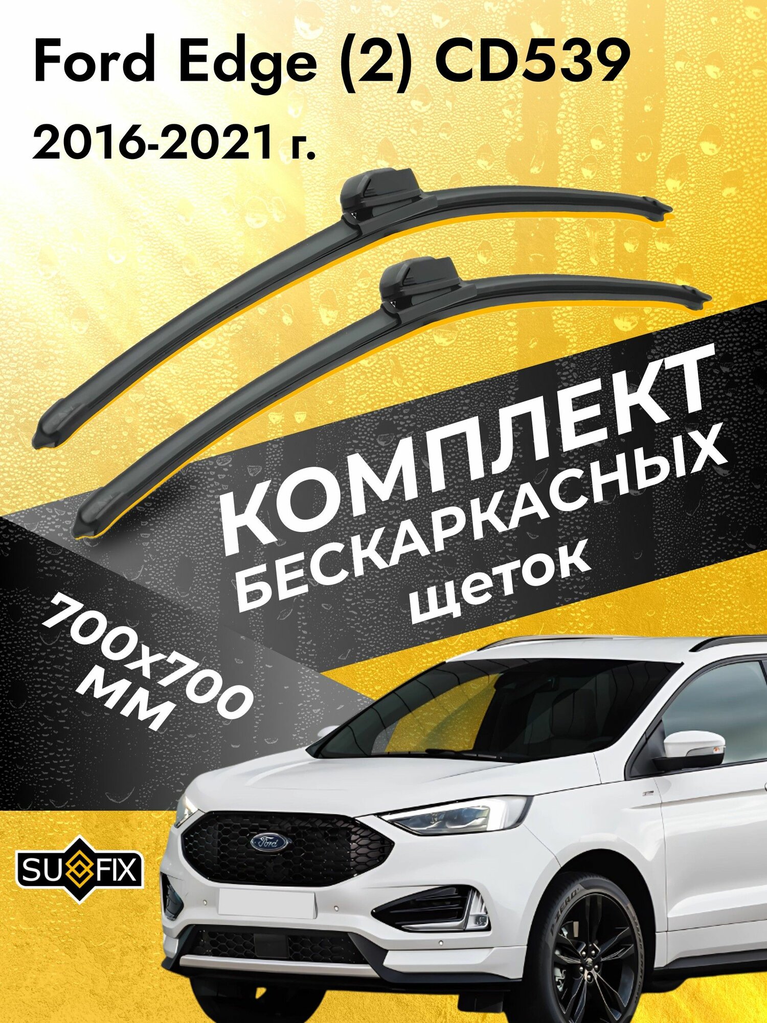 Дворники бескаркасные для Ford Edge (2) CD539 / 2016 2017 2018 2019 2020 2021 / Комплект щеток стеклоочистителя 700 700 мм Форд Эдж