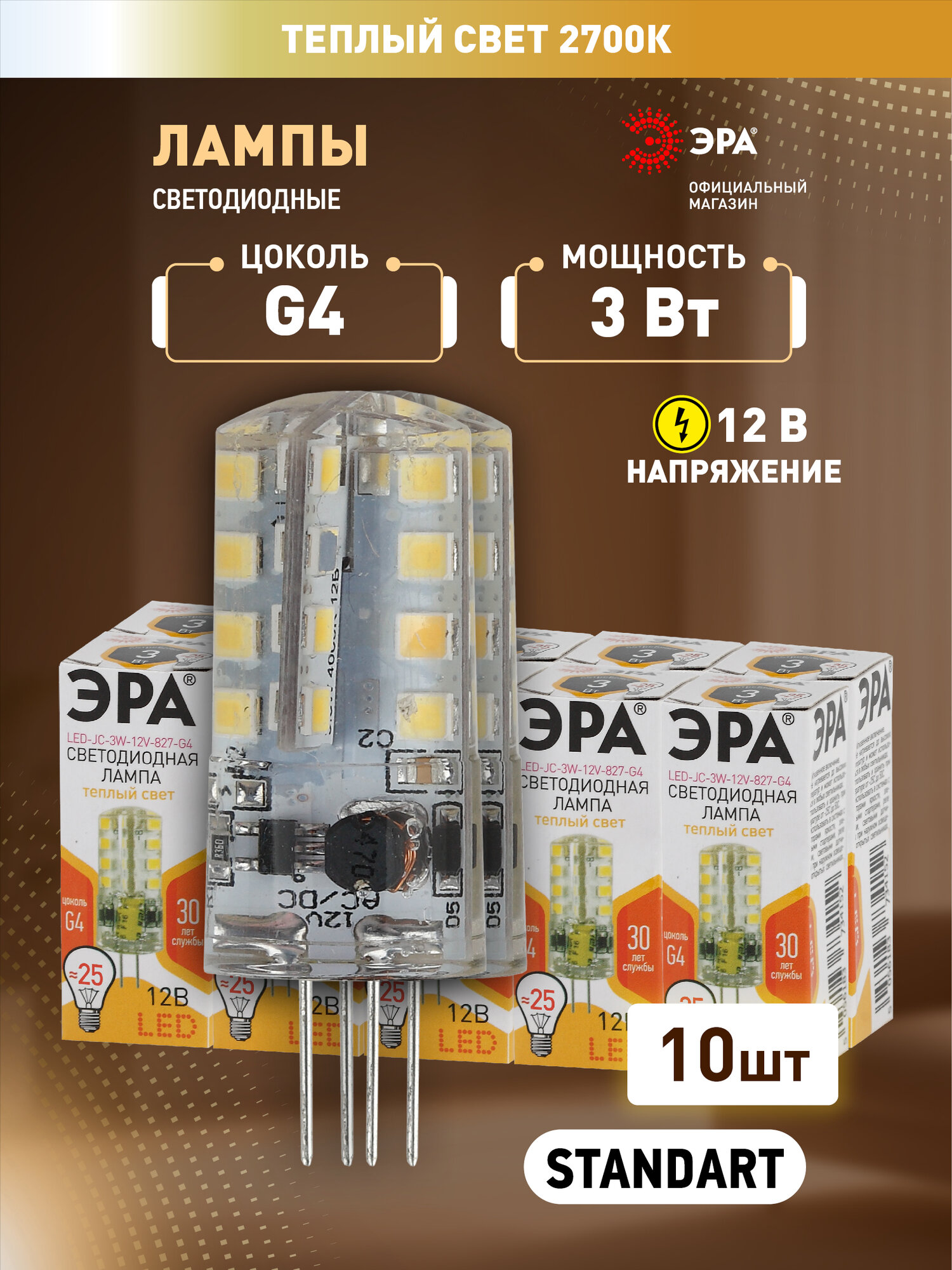 Лампочка светодиодная ЭРА LED G4 3 Вт 12V капсула теплый белый свет набор 10 штук