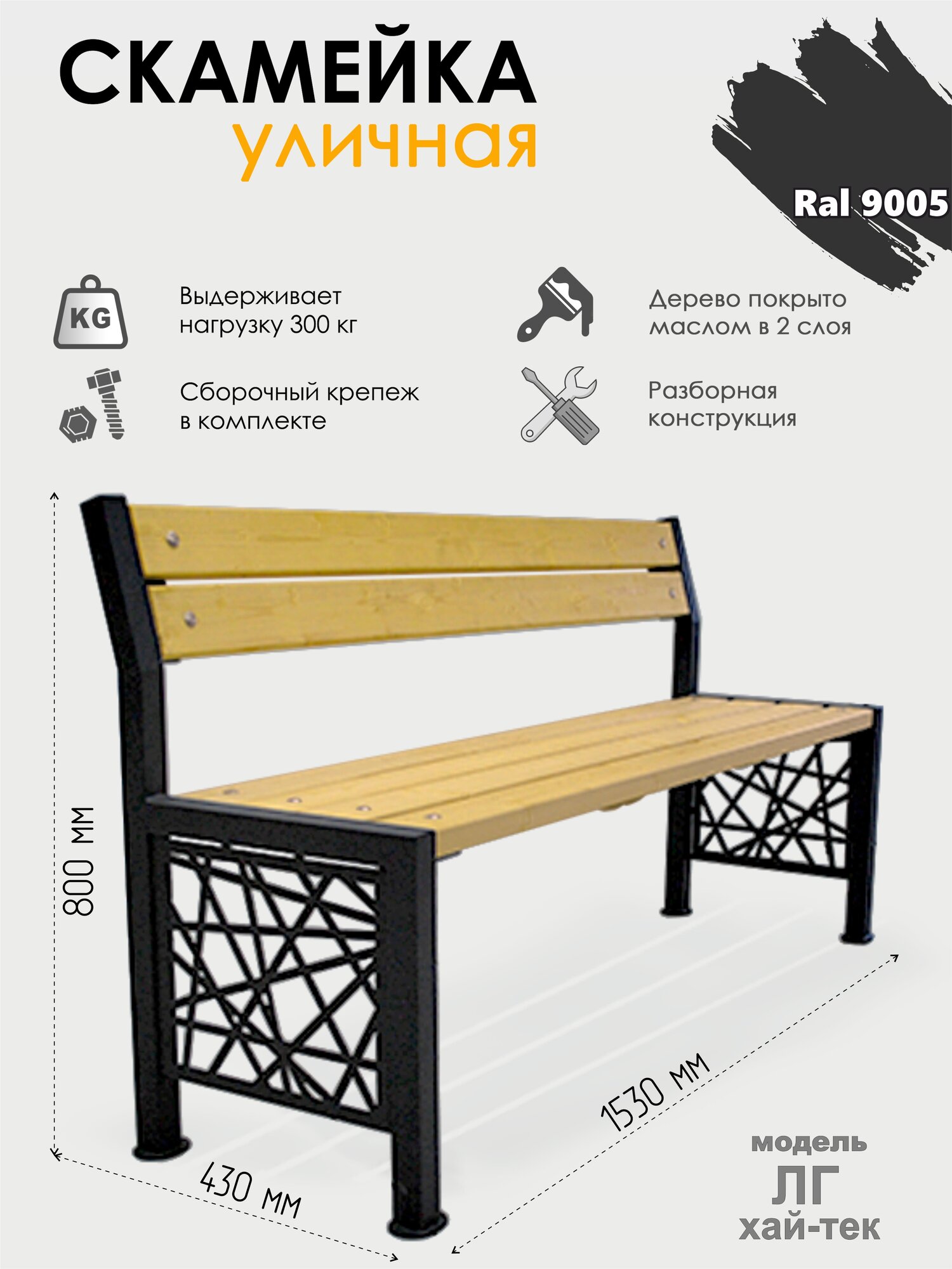 Скамейка Стандарт-Сар, массив дерева, металлическая, черный, 43 см x 153 см