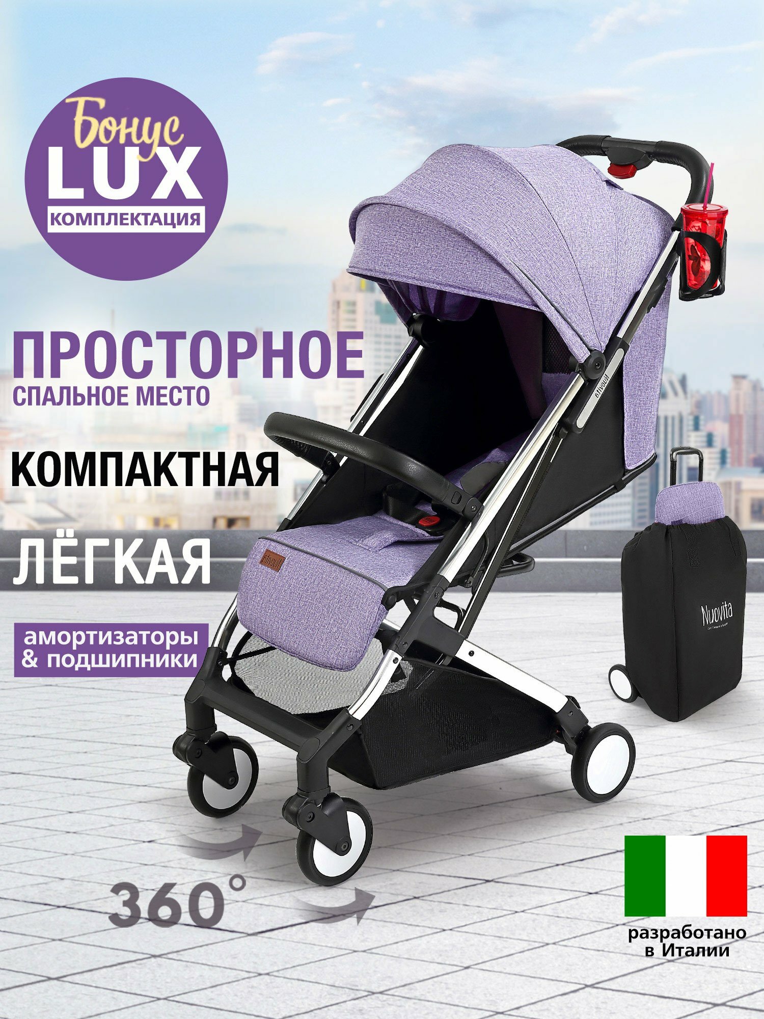 Коляска прогулочная детская Nuovita Anima легкая для путешествий, складная, трансформируется в сумку-тележку (сиреневый)