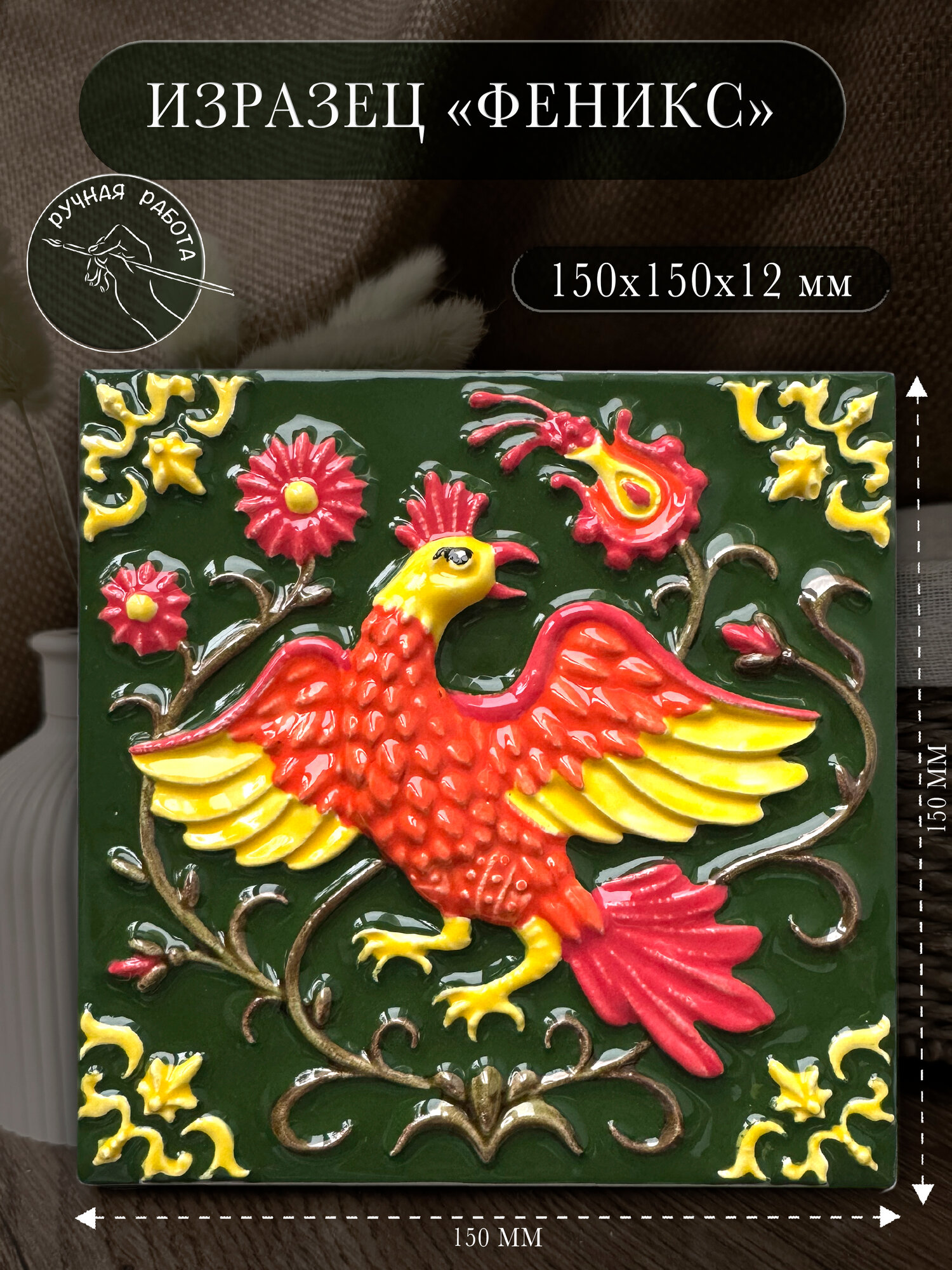 Изразец "Феникс", цветной, ярославские изразцы, ручная работа, 15*15 см
