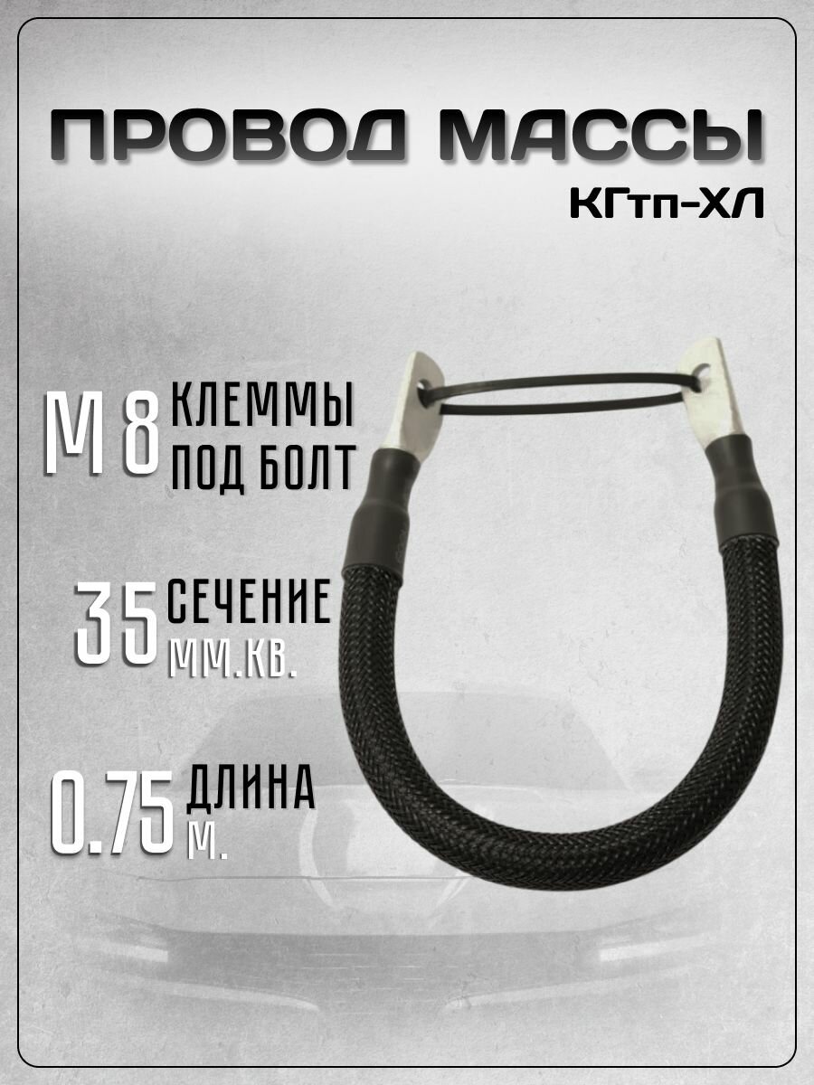 Провод массы, сечение 35мм2, дубль массы