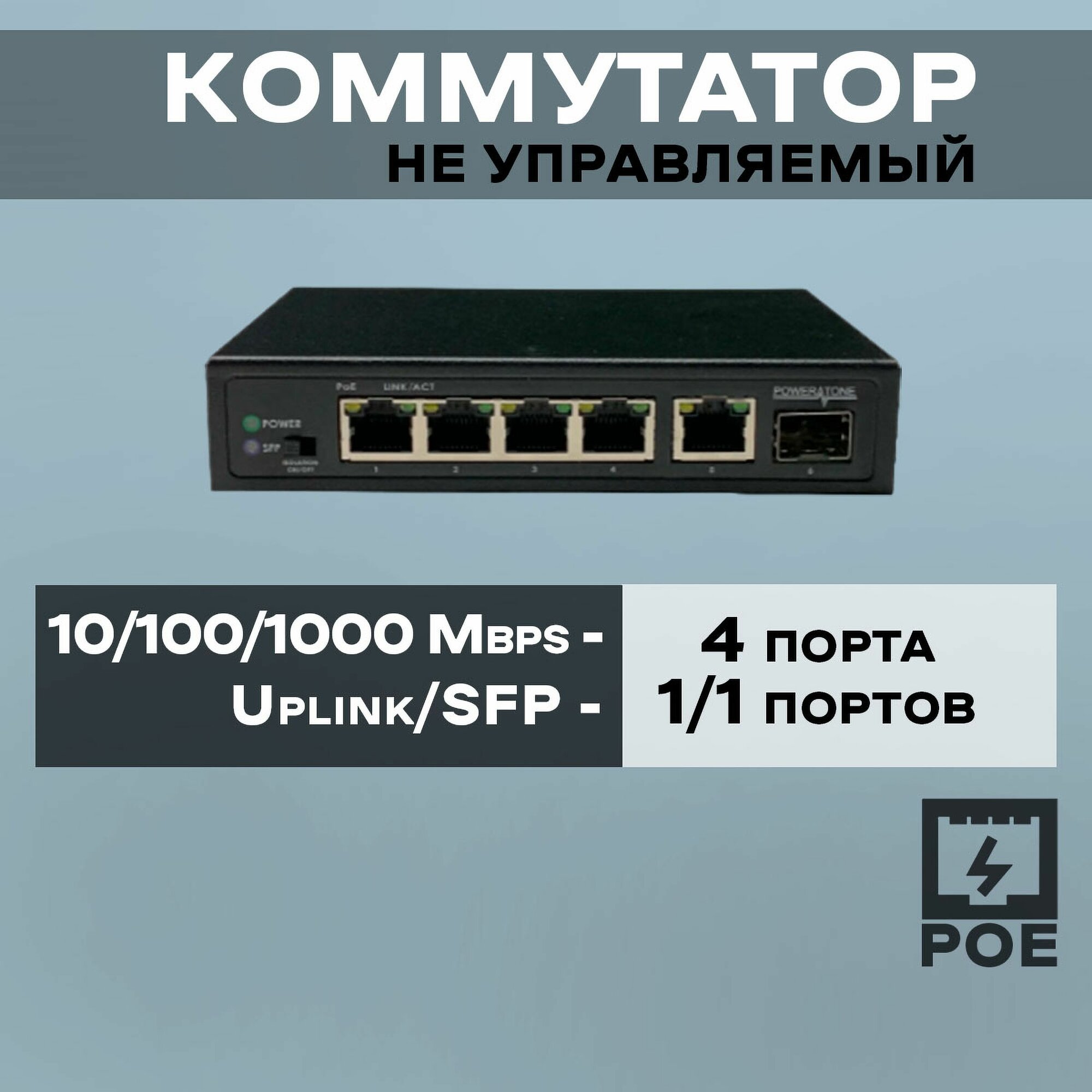 Неуправляемый 4 портовый гигабитный PoE коммутатор PUS-TS04GL-60M с изоляцией портов