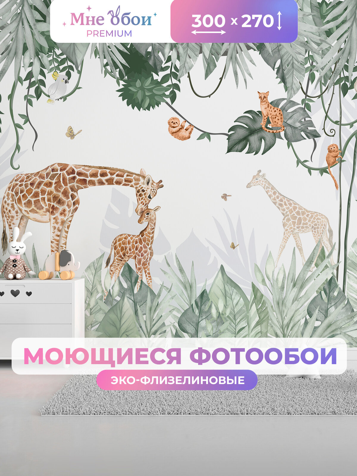 Фотообои на стену в детскую 3d 300х270 (ШхВ) фото обои для мальчика и девочки, джунгли жираф