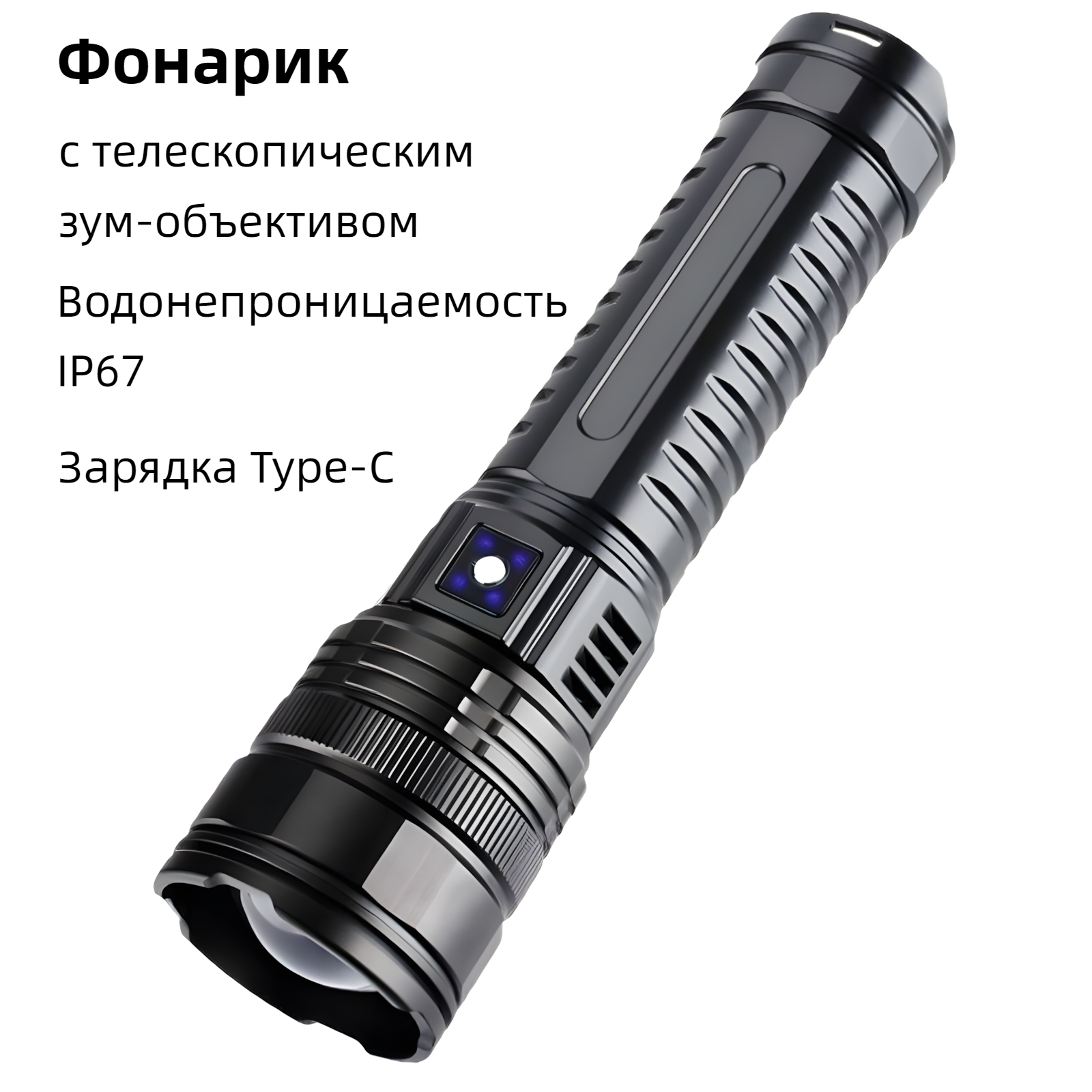 Фонарик S33 с телескопическим зум-объективом, COB-светодиоды, IP67, зарядка Type-C, черный