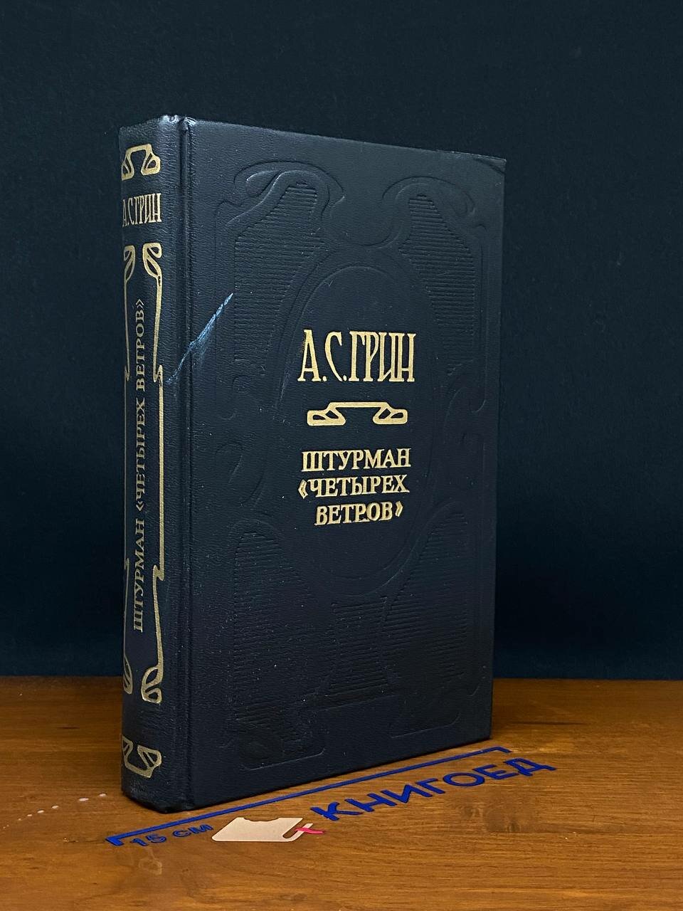 Книга. А. С. Грин. Том 1. Штурман Четырех ветров 1993 (2044301607382)