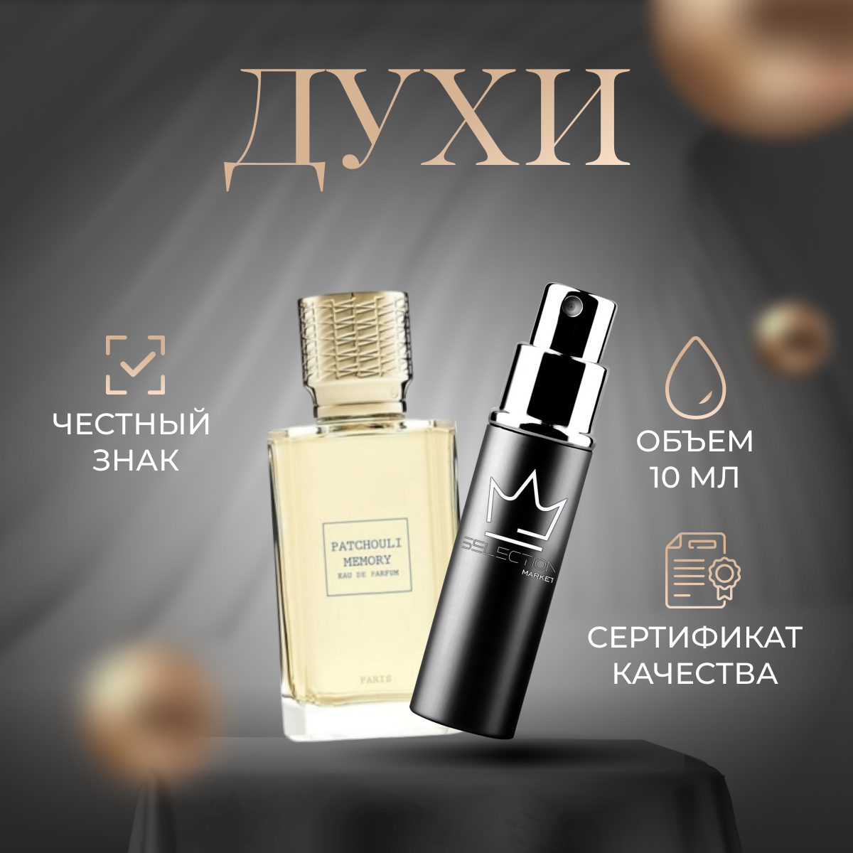 Духи по мотивам Ex Nihilo Patchouli Memory 10