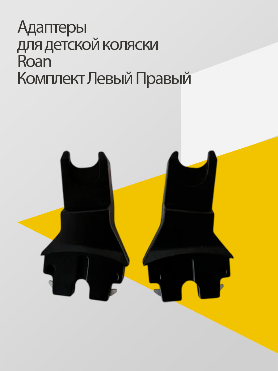 Запчасть Адаптеры для детской коляски Roan Bass Next Coss Bloom