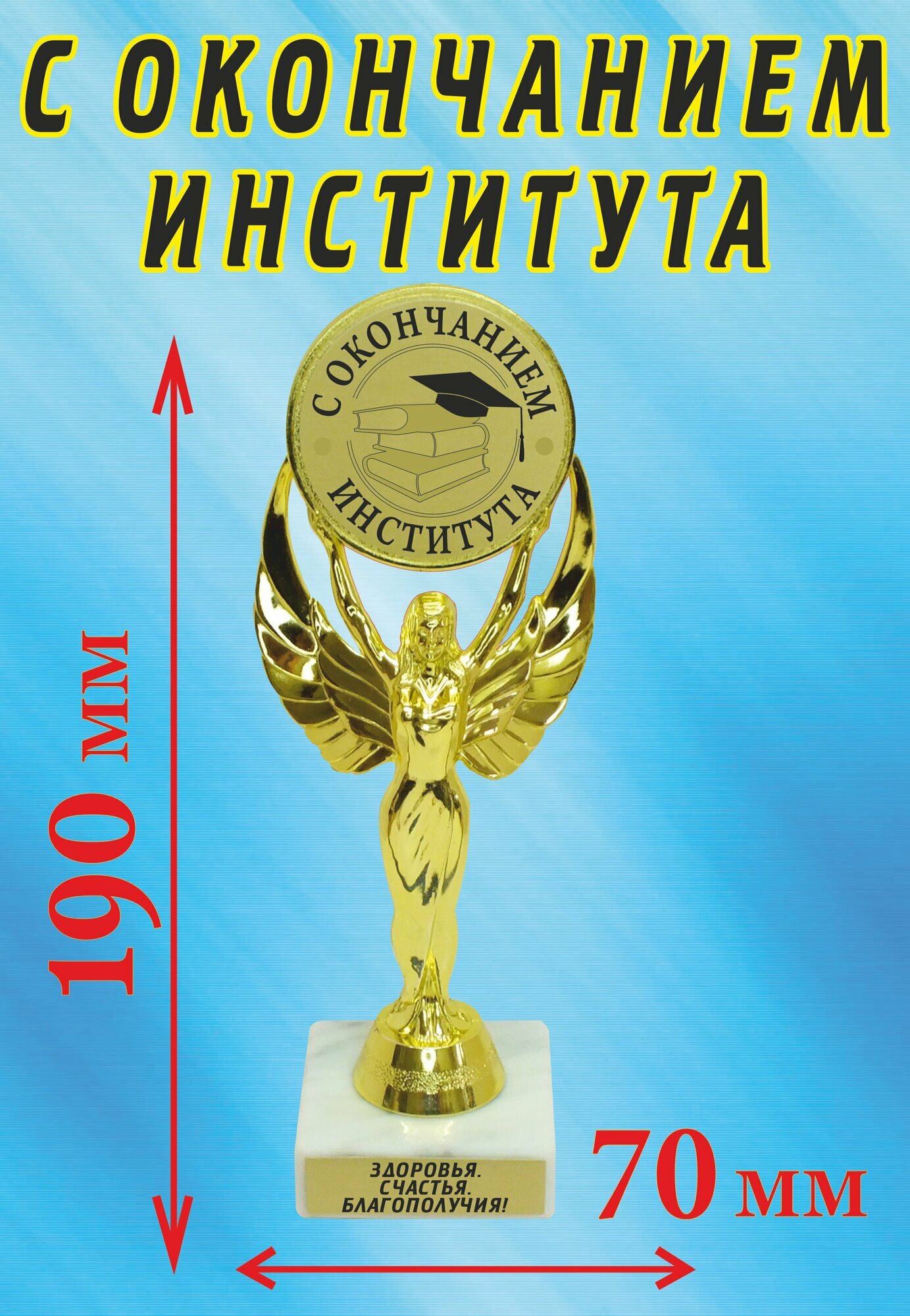 Кубок подарочный Ника " С окончанием института ".
