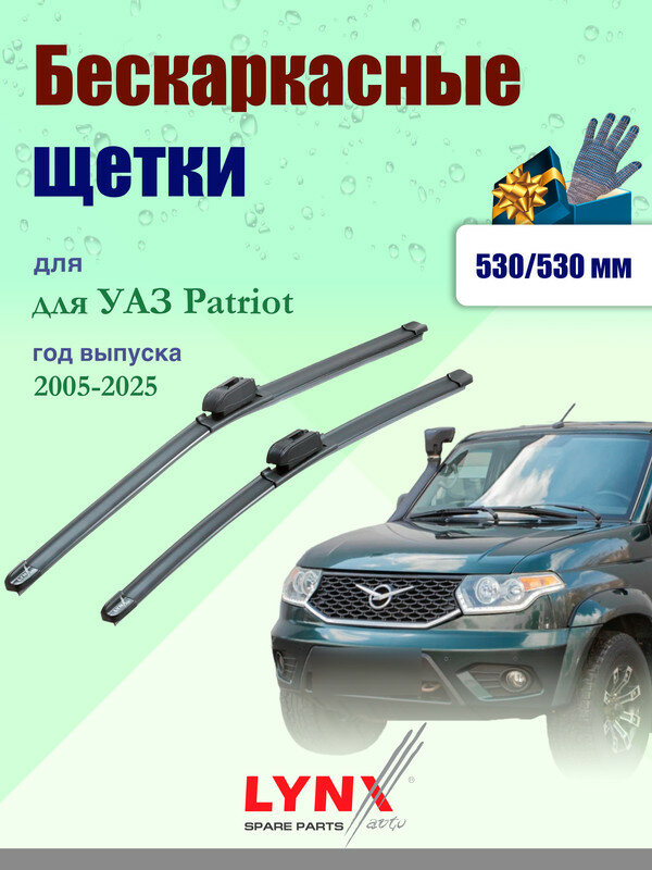 Дворники 530 530 мм для УАЗ Patriot 2005-2025 / щетки стеклоочистителя 530/530 бескаркасные UAZ Патриот 3163