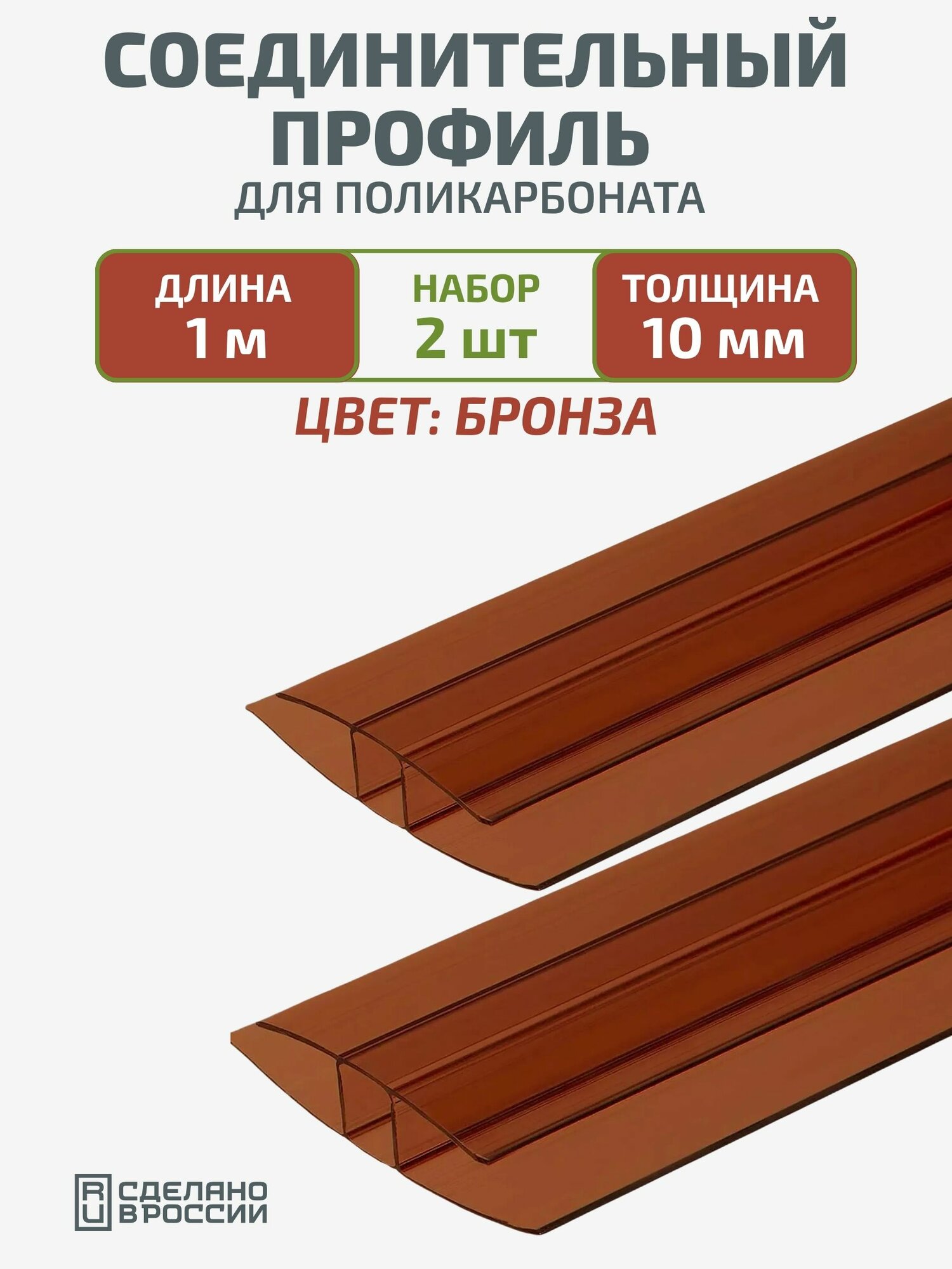 Профиль соединительный для поликарбоната 10 мм, 1 м,2 шт, бронза надежность и эстетика в одном решении!