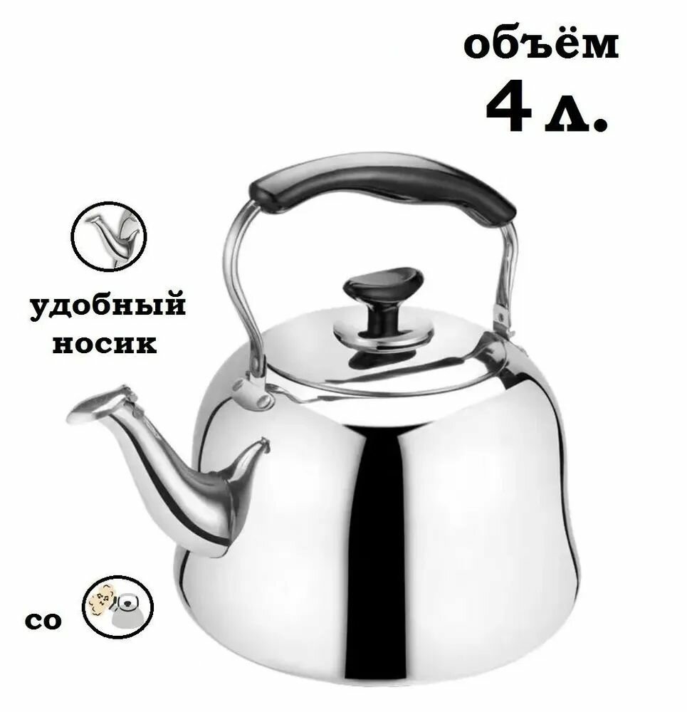 Чайник со свистком 4 литра, для всех видов плит